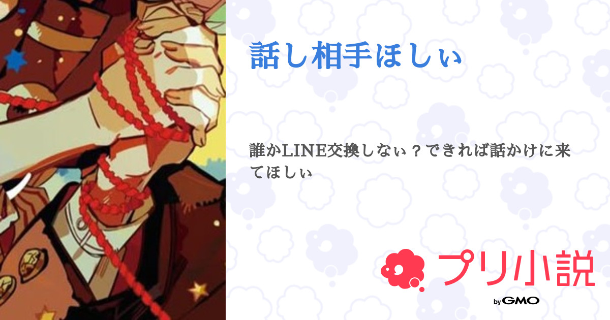話し相手ほしぃ 全1話 【連載中】（雛野桜餅＠ペア画中〜不定期さんの小説） 無料スマホ夢小説ならプリ小説 Bygmo